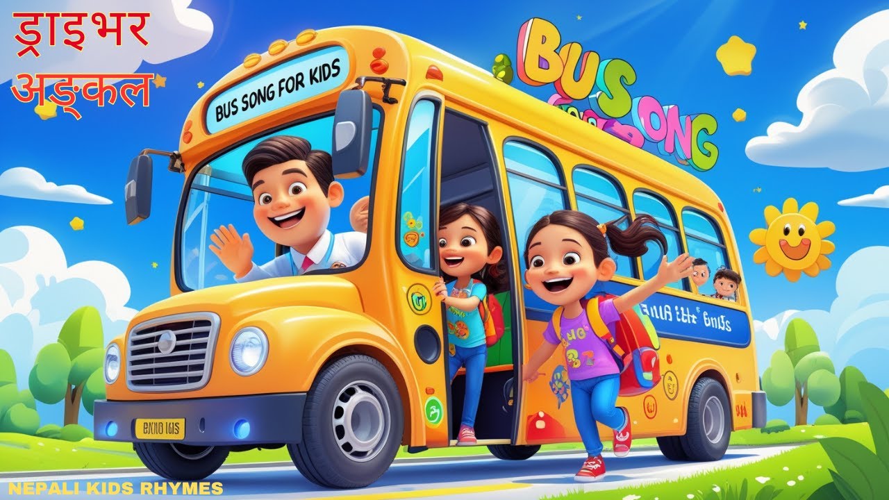 ड्राइभर अङ्कल, गाडी यहाँ रोक्नुहोस्! | Driver Uncle, Stop the Bus ...