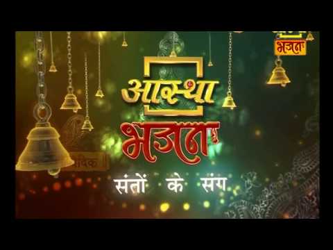 Aastha Bhajan | Santon Ke Sang