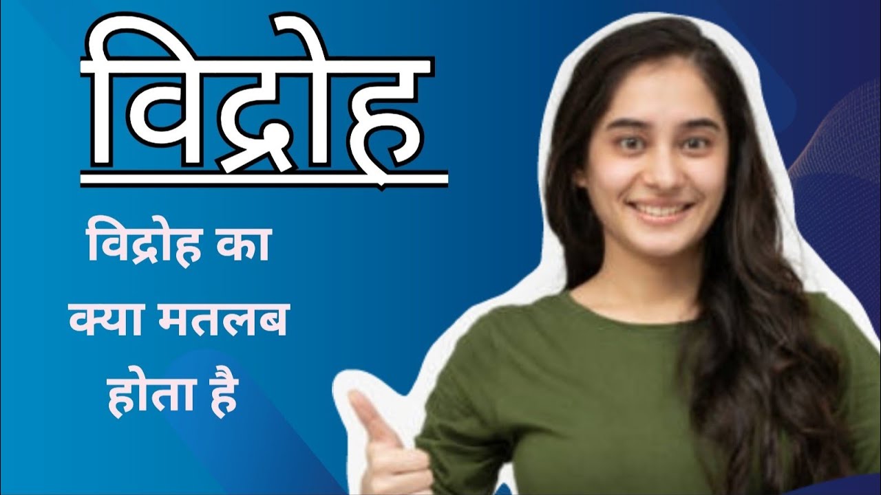 विद्रोह शब्द का क्या अर्थ होता है | ViDROH ka arth| vidroh se aap kya ...