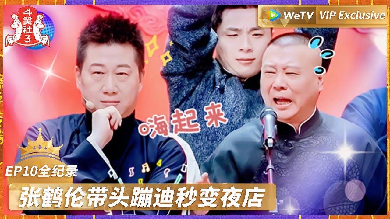 【会员专享 】《斗笑社S3》EP10全记录：张鹤伦带头蹦迪秒变夜店 | EP10 PLUS VIP | WeTV喜剧综艺 - YouTube