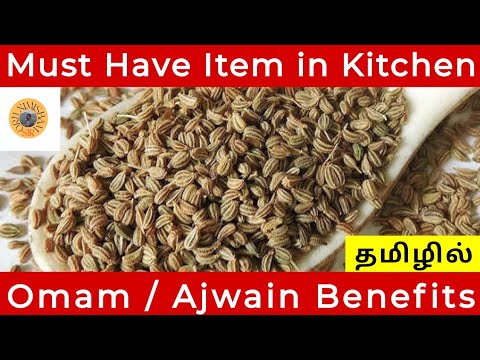 Omam / Ajwain (Carom seeds) Benefits in tamil | ஓமம் நன்மைகள் - YouTube