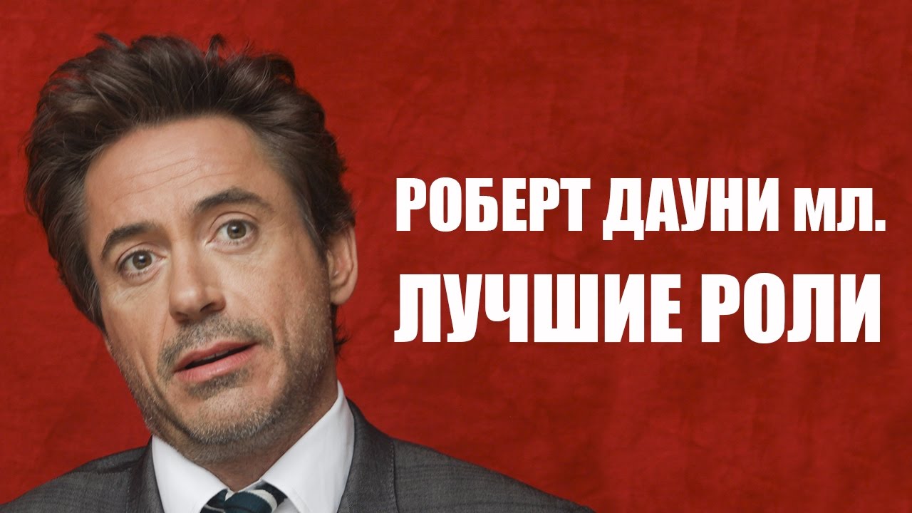Роберт Дауни младший лучшие роли и фильмы Фильмография Роберта Дауни