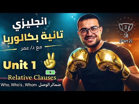 انجليزي تانية بكالوريا (منهج جديد)🔥- شرح relative clauses | ضماير الوصل unit 1 part 2 ✌️