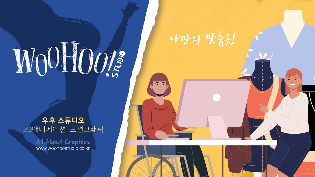 [WOOHOO STUDIO 제작] 인포그래픽 2D애니메이션/회사 소개/맞춤 기획/의류업/사업계획/스타트업 - YouTube