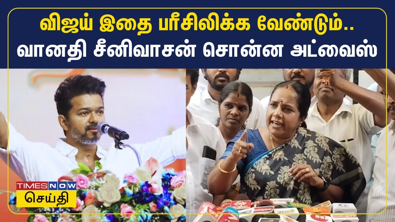 விஜய் இதை பரீசிலிக்க வேண்டும்.. வானதி சீனிவாசன் சொன்ன அட்வைஸ் | Vanathi ...