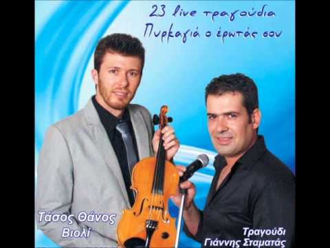 πανο στο μουραγιο Τασος Θανος Γιαννης Σταματας - YouTube