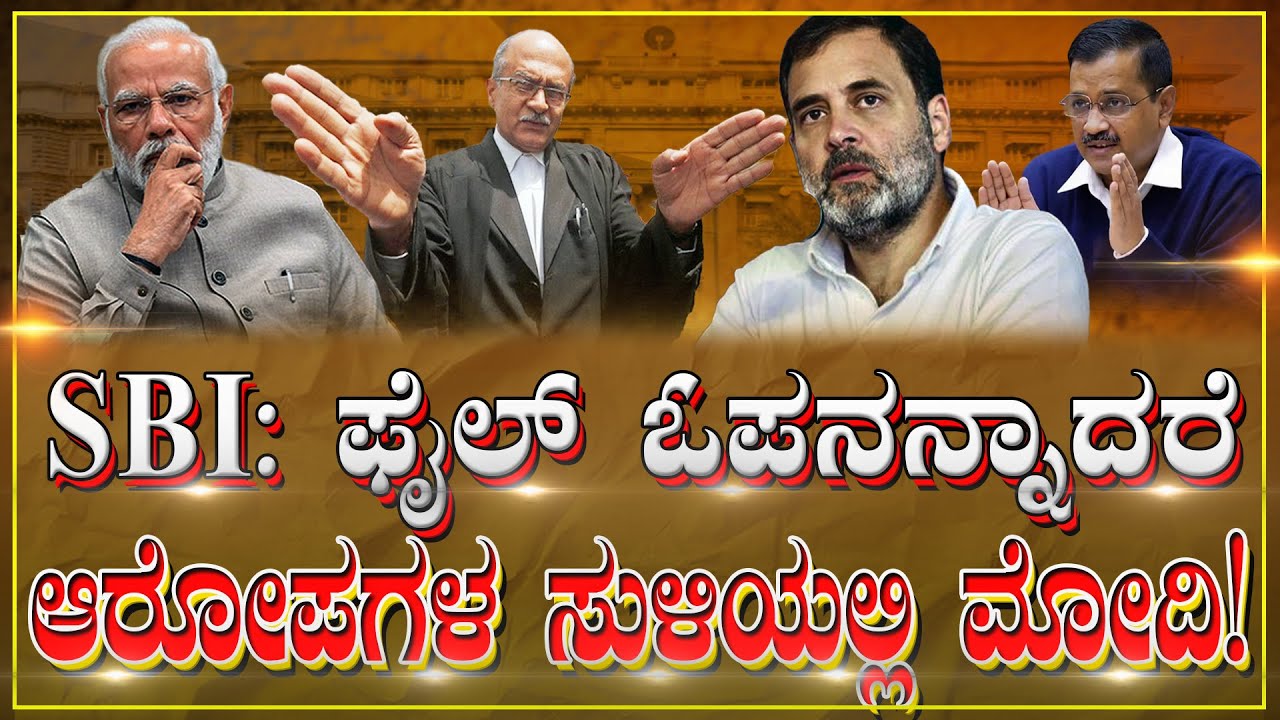 LIVE: SBI-ಫೈಲ್ ಓಪನನ್ನಾದರೆ ಆರೋಪಗಳ ಸುಳಿಯಲ್ಲಿ ಮೋದಿ! SBI | Narendra Modi ...