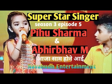 आजा साम होने आई | Super Star Singer | S-3 E-5 | Pihu Sharma & Abhirbhav ...