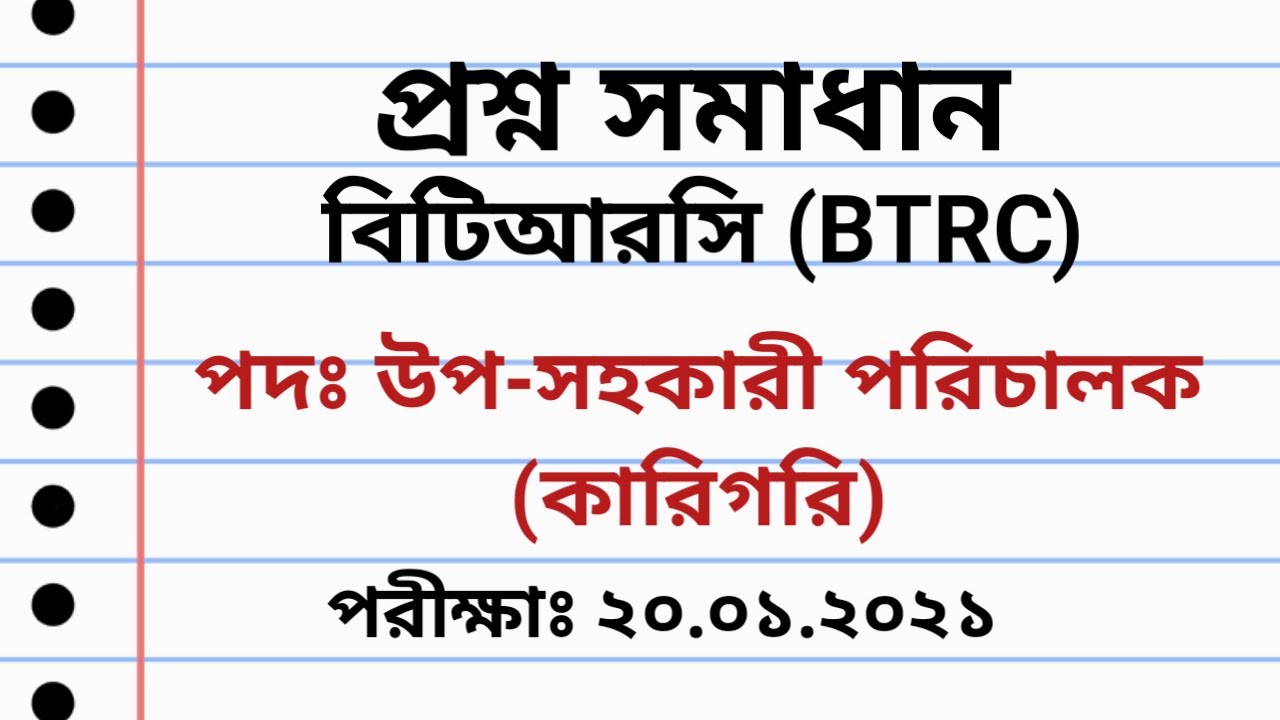 বিটিআরসি (BTRC)-এর উপ-সহকারী পরিচালক (কারিগরি) পদের নিয়োগ পরীক্ষার ...