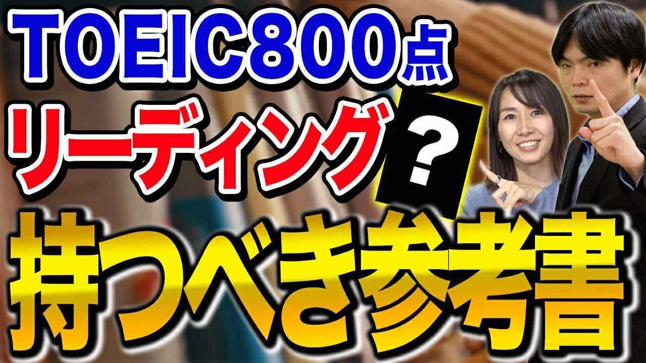 TOEIC990点取得講師が直伝！TOEIC800点を超えるためのリーディング学習法！ - YouTube