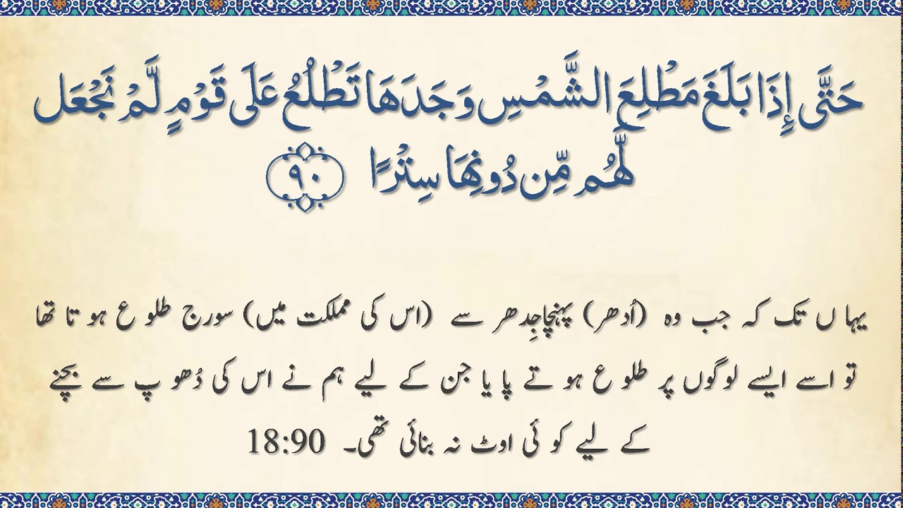 Para 16 - Quran Majeed: 🔊ARABIC with 🔊URDU Translation. Beautiful ...