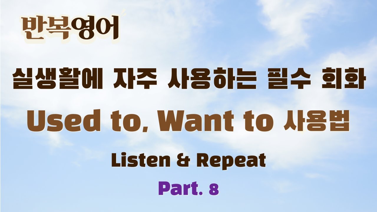 Part 8. 중급영어 필수회화 Used to와 Want to 의미와 사용법 한방에 이해하기 - YouTube