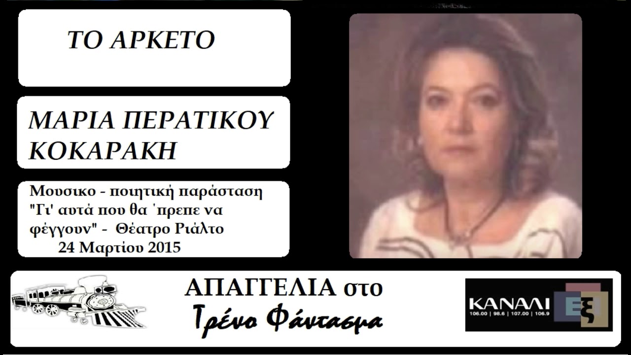 ΤΟ ΑΡΚΕΤΟ - ΜΑΡΙΑ ΠΕΡΑΤΙΚΟΥ - Ποίηση στην εκπομπή Τρένο Φάντασμα στο ...