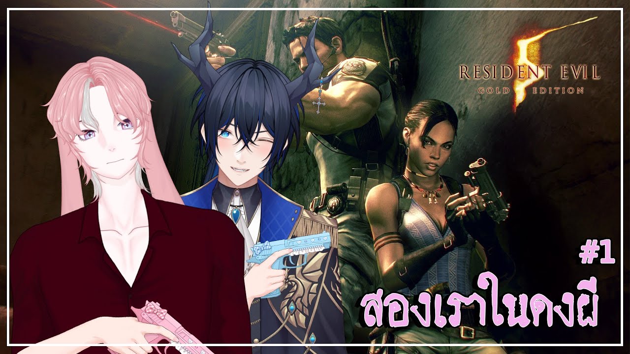 【🔴GENO LIVE】Resident Evil 5 - สองเราในดงผี EP1 Ft. @Xenova_VtuberTH ...