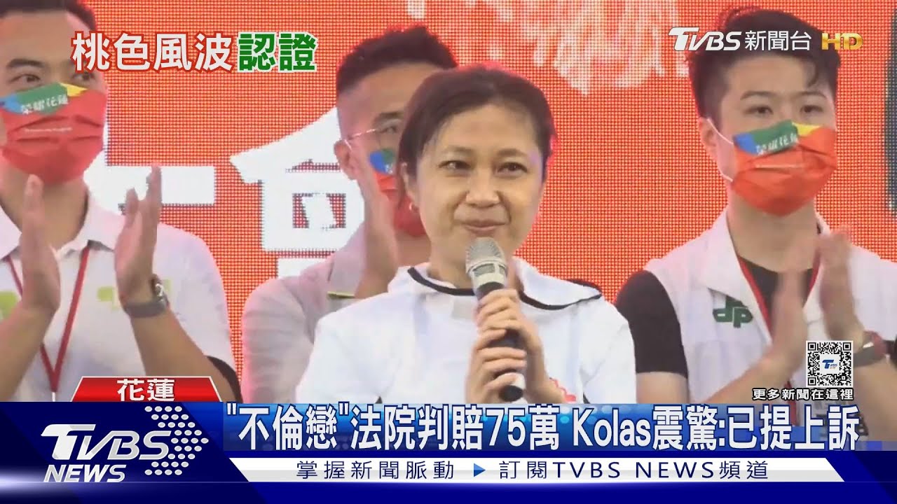 法院認證「不倫戀」 判賠75萬 Kolas:會上訴｜TVBS新聞 @TVBSNEWS02 - YouTube