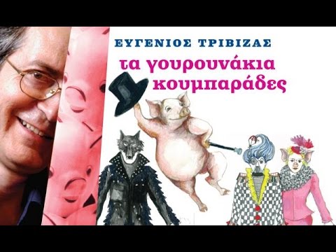 Ευγένιου Τριβιζά - Τα γουρουνάκια κουμπαράδες - Νέο Θέατρο - YouTube