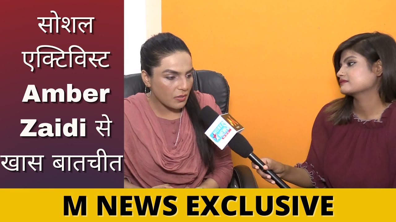 EXCLUSIVE INTERVIEW : Social Activist Amber Zaidi से खास बातचीत | - YouTube