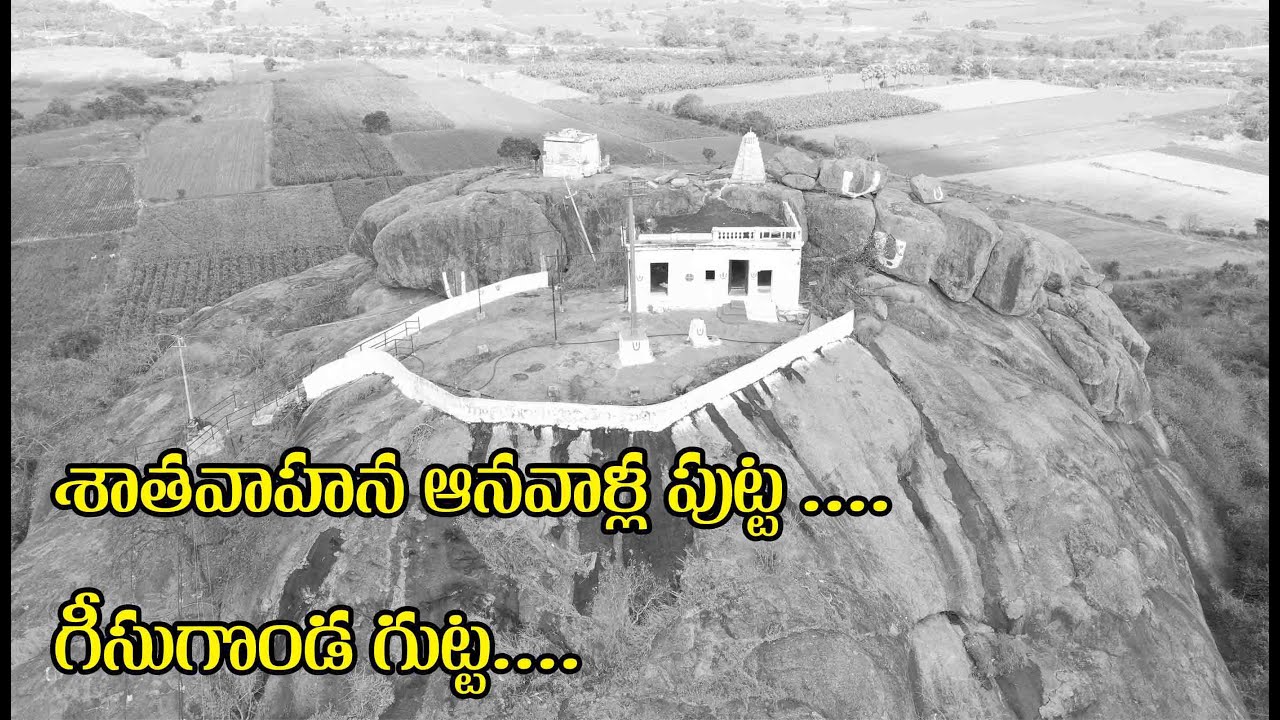 Geesugonda Gutta శాతవాహన ఆనవాళ్ల పుట్ట... గీసుగొండ గుట్ట - YouTube