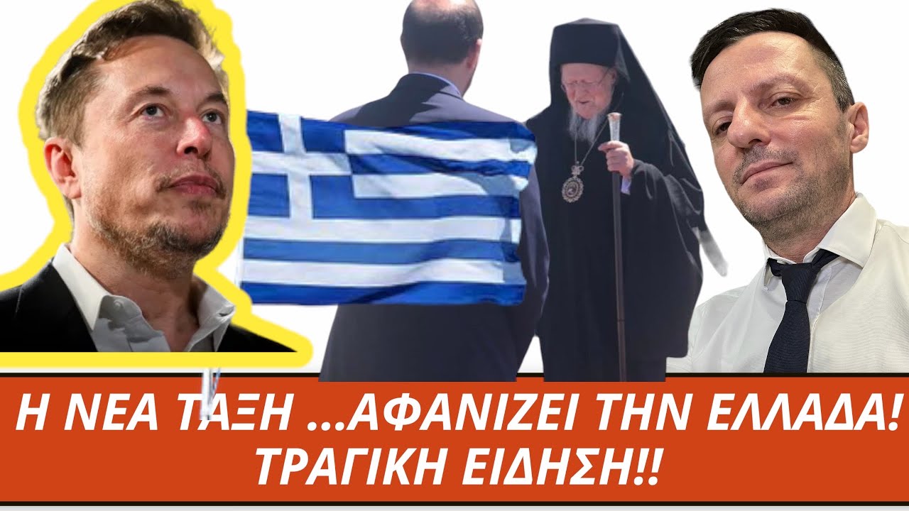 Η ΕΛΛΑΔΑ προς εξαφάνιση! Τι ανακοίνωσε πριν λίγο ο Ελον Μασκ! Και ο ...