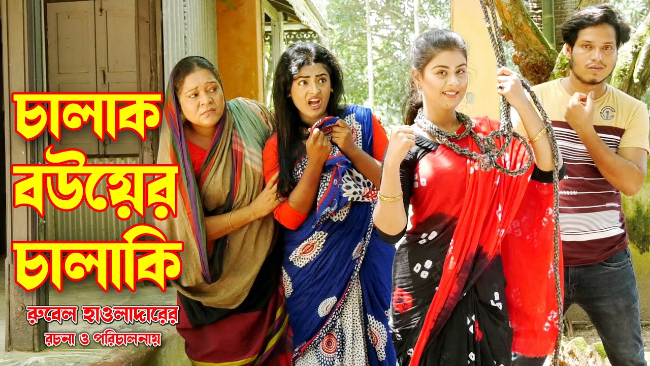 চালাক বউয়ের চালাকি Chalak Bouer Chalaki |অনুধাবন । অথৈ | রুবেল হাওলাদার | MMS Enter 10 - YouTube