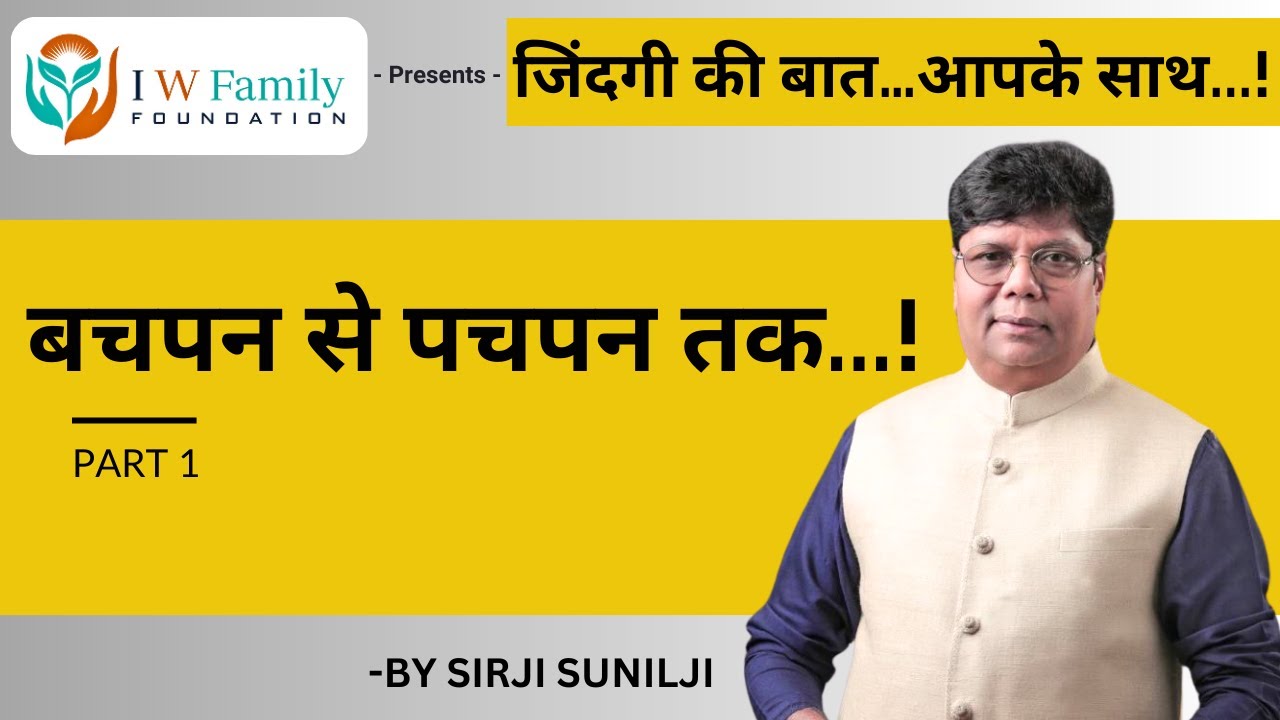 बचपन से पचपन तक....!( Part-1 ) | Sirji Suniji | जिंदगी की बात, आपके साथ ...