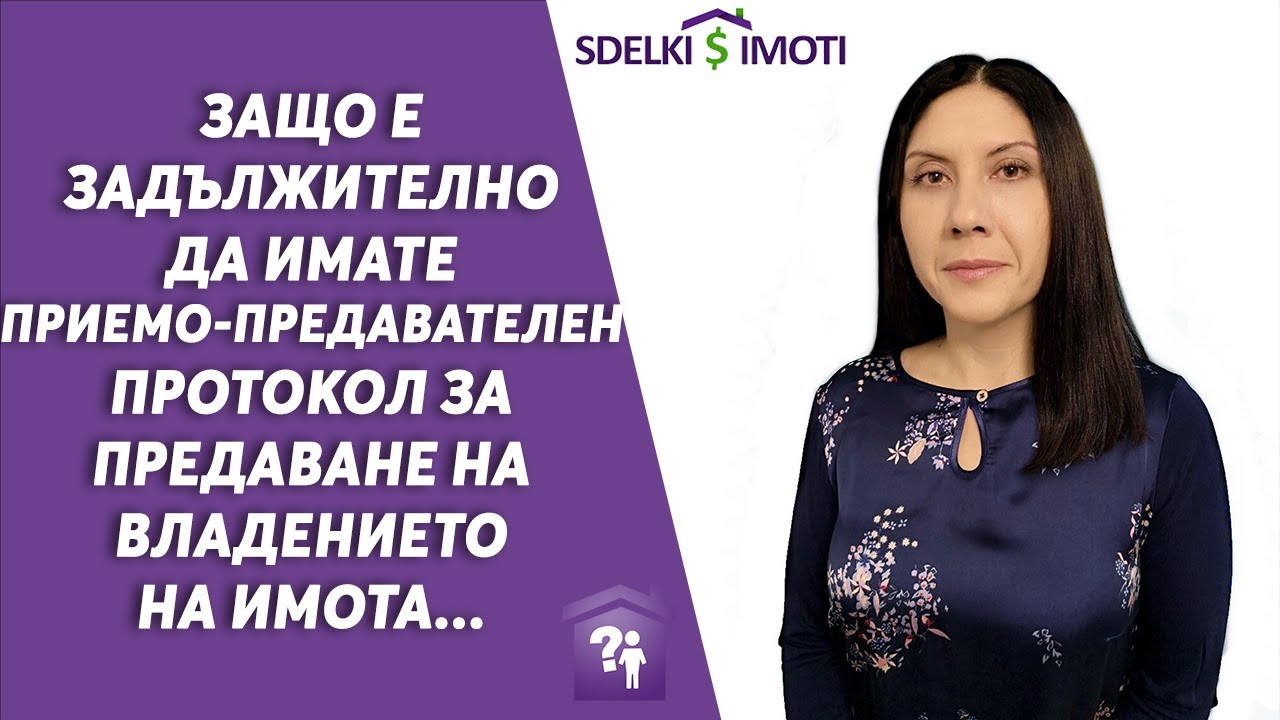 📄Защо е задължително да имате приемо-предавателен протокол за предаване ...