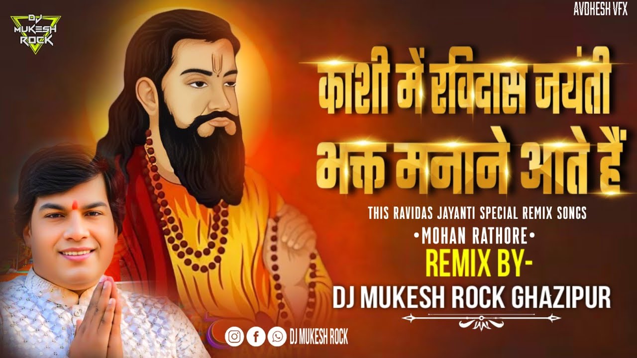 #Dj #Mukesh_Rock | #काशी में #रविदास जयंती भक्त मनाने आते हैं - #Mohan ...