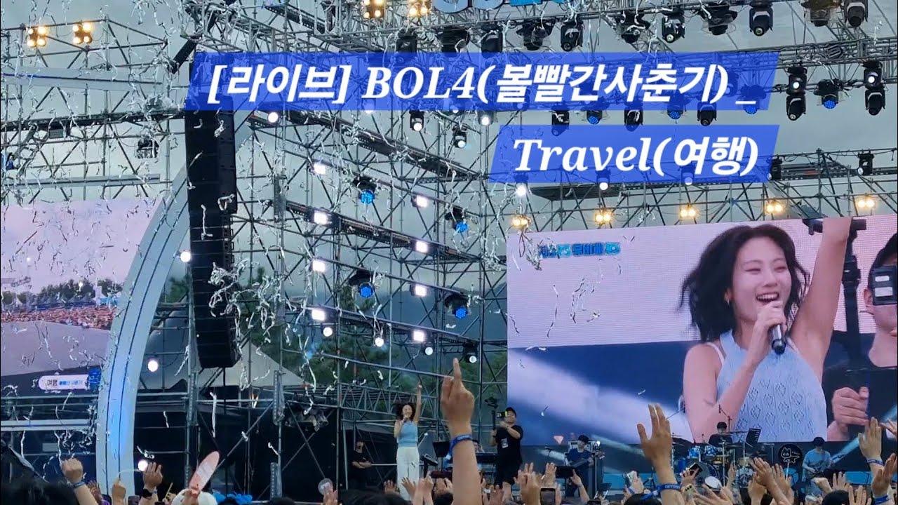 [라이브] BOL4(볼빨간사춘기) _ Travel(여행) - YouTube