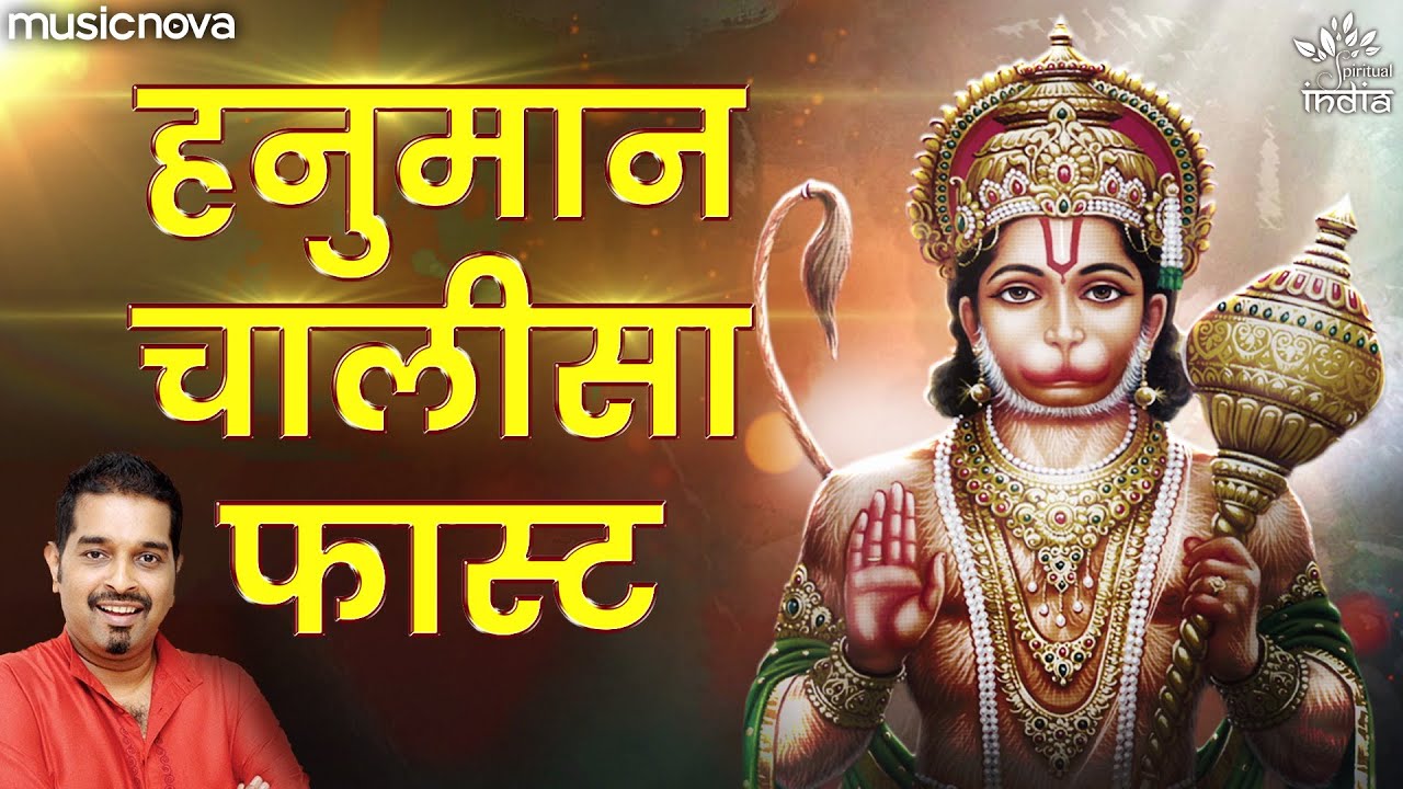 हनुमान चालीसा Hanuman Chalisa Full with Lyrics | Shankar Mahadevan ...