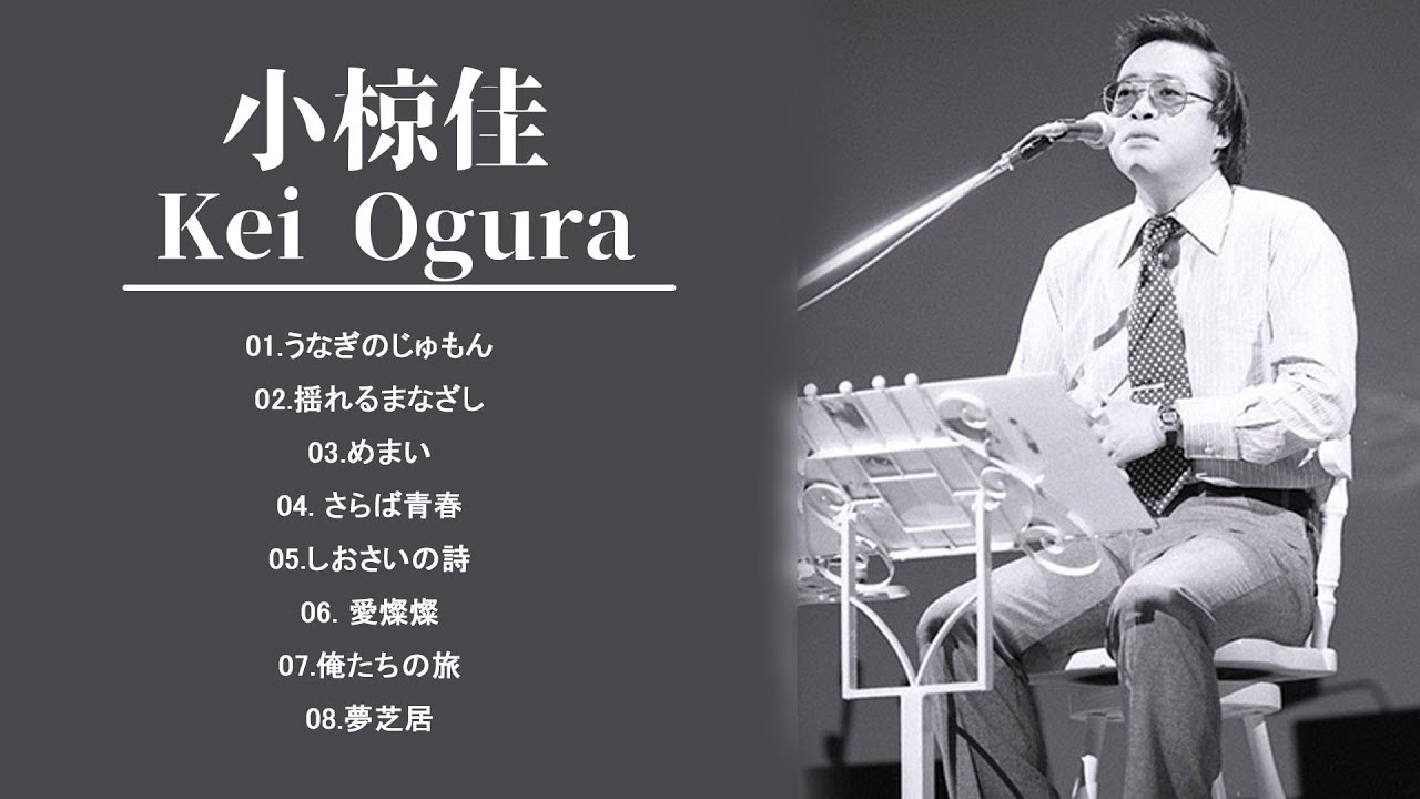 Kei Ogura (小椋佳) 💕Top 8 Songs💕 - YouTube