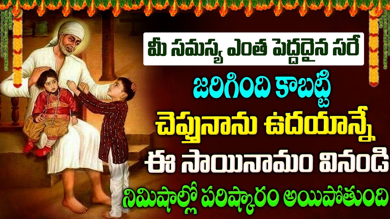SAI BABA TELUGU DEVOTIONAL SONGS | THURSDAY TELUGU BHAKTI SONGS # ...