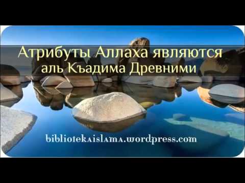 Атрибуты Аллаха являются «аль къадима» древними.