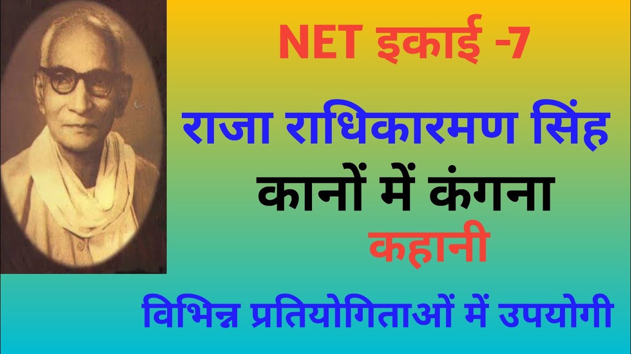 राजा राधिका रमण सिंह - कानों में कंगना, कहानी Raja Radhika Raman Singh ...