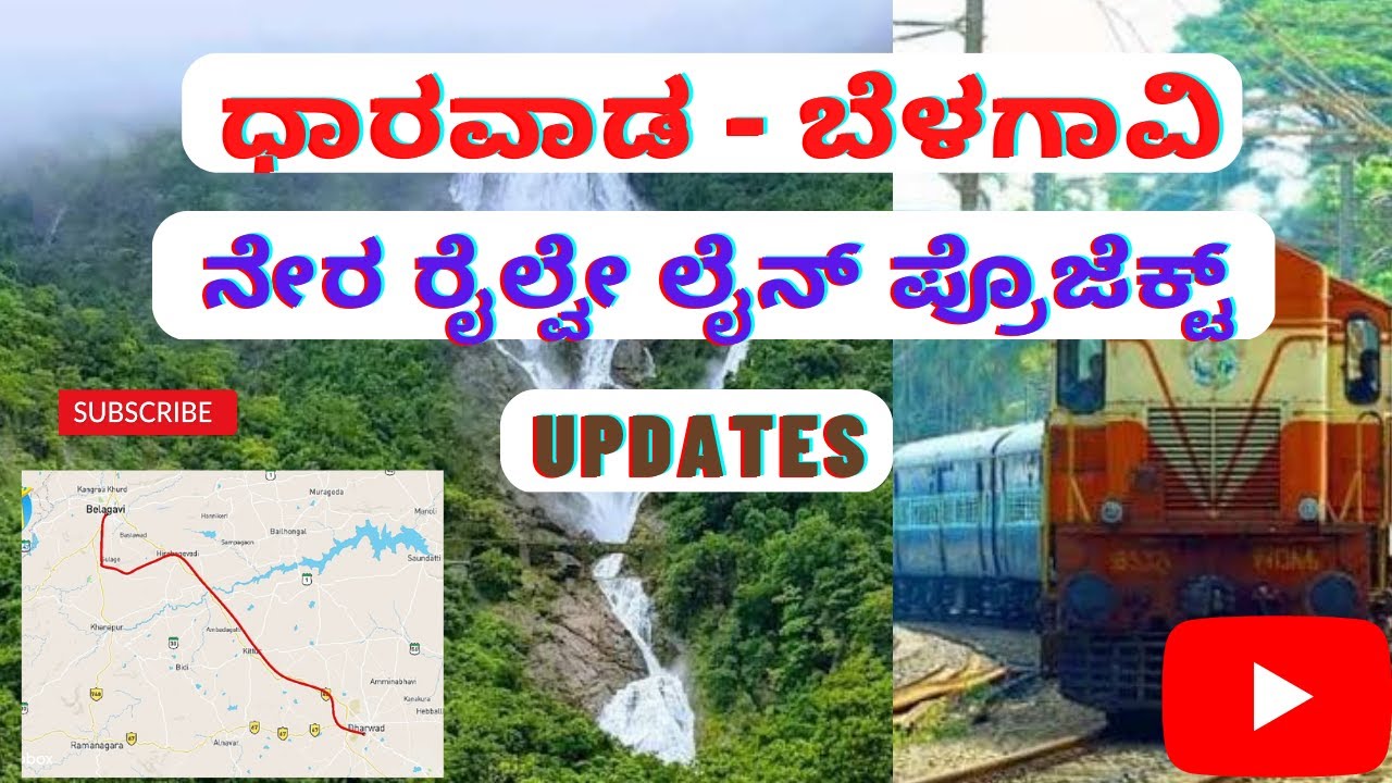 ಧಾರವಾಡ ಬೆಳಗಾವಿ ನೇರ ರೈಲ್ವೇ ಪ್ರೊಜೆಕ್ಟ್| Dharwad belagavi new railway line ...