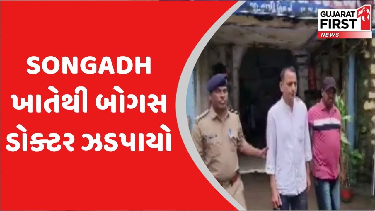 Tapi ના Songadh ખાતેથી બોગસ ડોક્ટર ઝડપાયો | Gujarat First - YouTube
