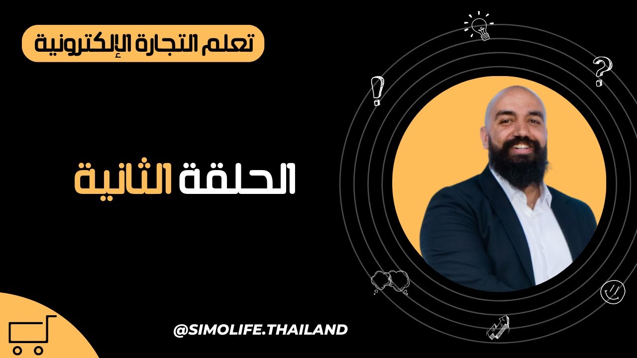 دورة تعلم التجارة الالكترونية مع Simo Life - الفصل الثاني - من مبتدئ ...