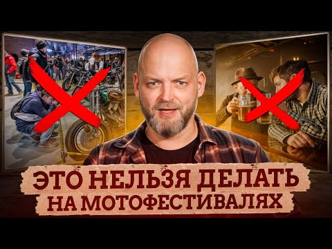 Как ВЫЖИТЬ в тусовке байкеров? / ВАЖНЫЕ правила посещения МОТОФЕСТИВАЛЕЙ для каждого мотоциклиста