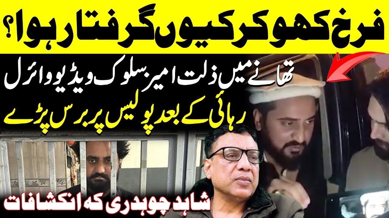 Farkh Khokhar Arrested || Farkh Khokhar || Shahid Ch || Shaan Pakistan ...