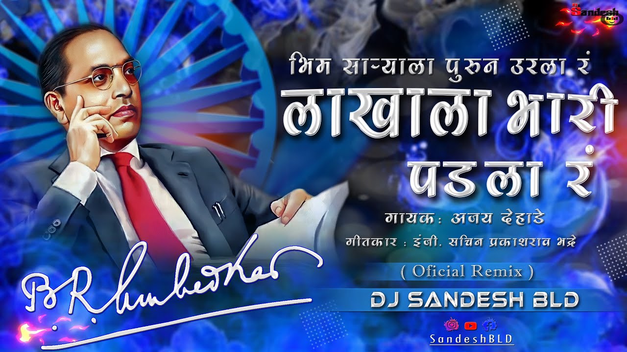 लाखाला भारी पडला DJSong | Lakhala Bhari Padal | #New_JayBhim_Song || Dj ...