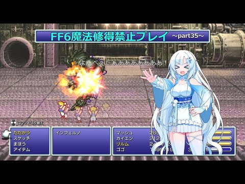 【ゆるゆる縛りプレイ】FF6魔法修得禁止縛りpart35【WhiteCUL実況】 - YouTube