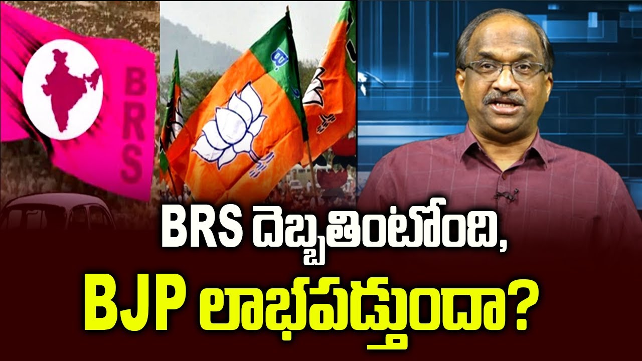 BRS దెబ్బతింటోంది, BJP లాభపడ్తుందా? || BRS declines, Will it boost BJP ...