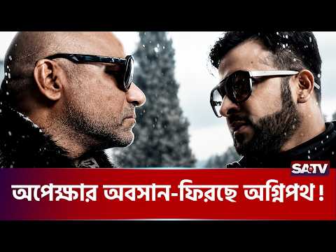 ৯ বছর পর ফিরছে শাকিবের ‘অপা'রেশন অ'গ্নিপথ’  | SATV | Shakib Khan | Operation Agneepath