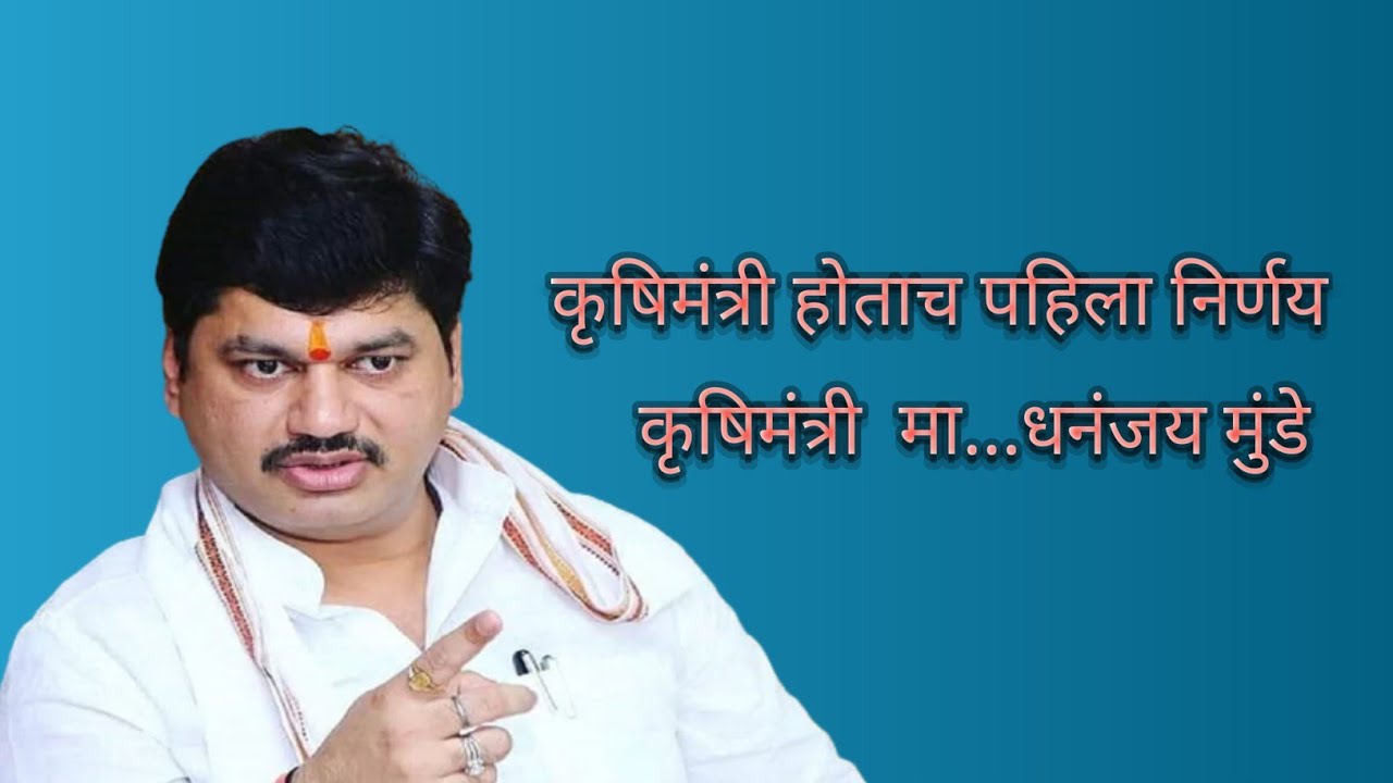 बोगस बियाण्यांचा धंदा करणाऱ्यांनो बाजार उठवू / कृषी मंत्री मा .धनंजय ...