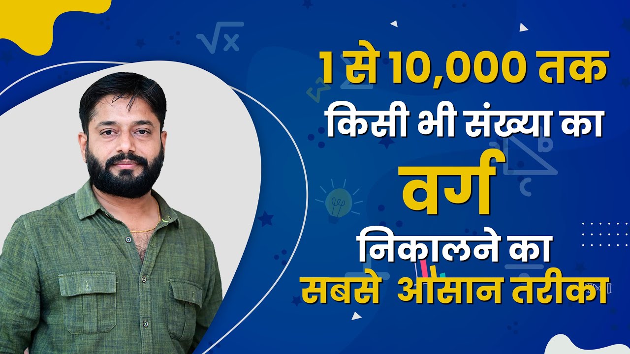 SQUARE TRICK FOR ANY NUMBER FROM 1 to 10,000 BY RAKESH CHOUDHARY SIR ...