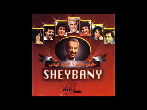 Jamshid Sheybani - Simin Bari | جمشید شیبانی - سیمین بری
