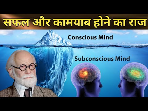 Power of Subconscious mind |Subconscious mind secret by Sigmund Freud # ...