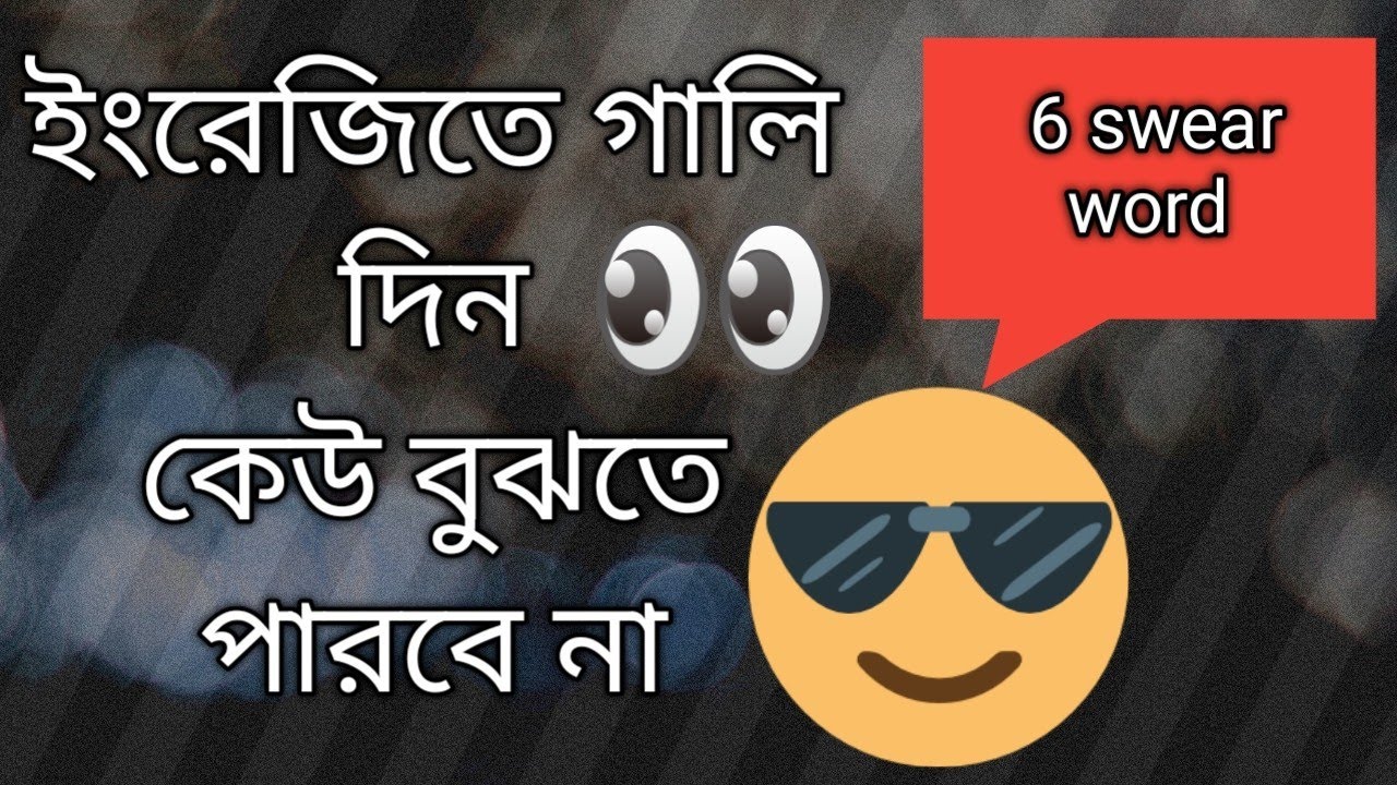 galiyan | গালি দেওয়া শিখুন | English mein galiyan dena sikhe | word ...