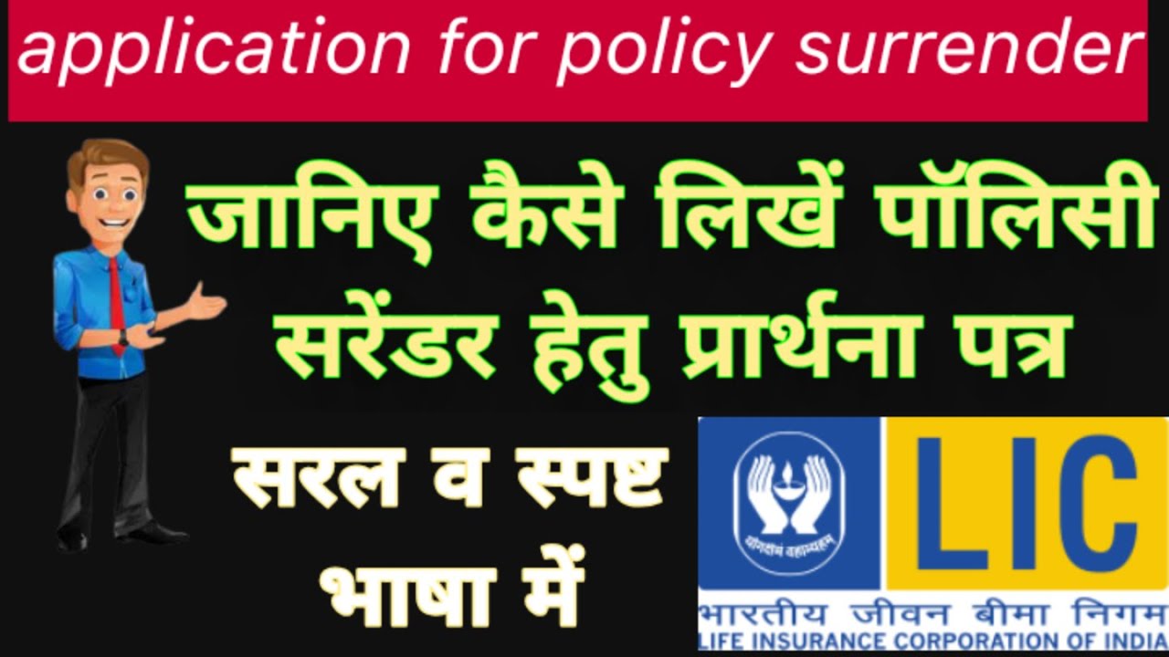 Lic Policy Surrender Ke Liye Application LIC Policy Surrender lic-policy-surrender-ke-liye-application-lic-policy-surrender