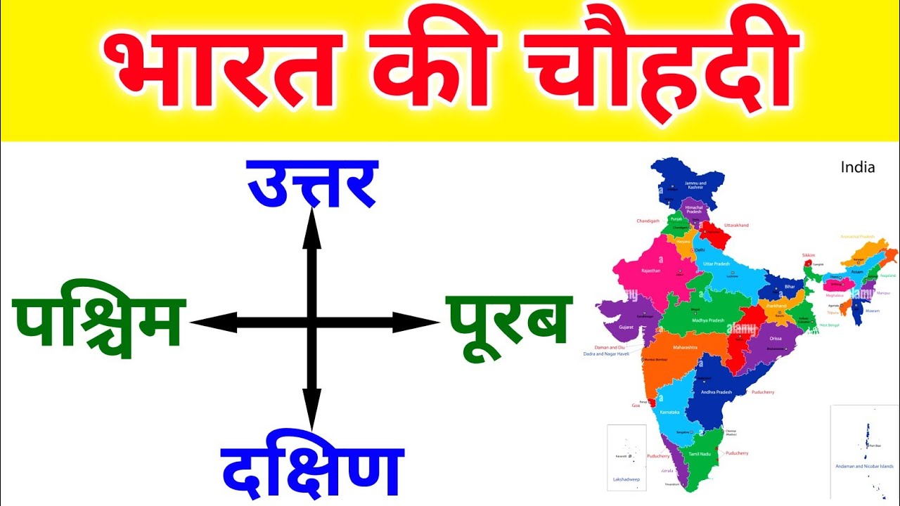 Bharat ki chauhadi | भारत की चौहदी | bharat ke utar dakshin purab ...