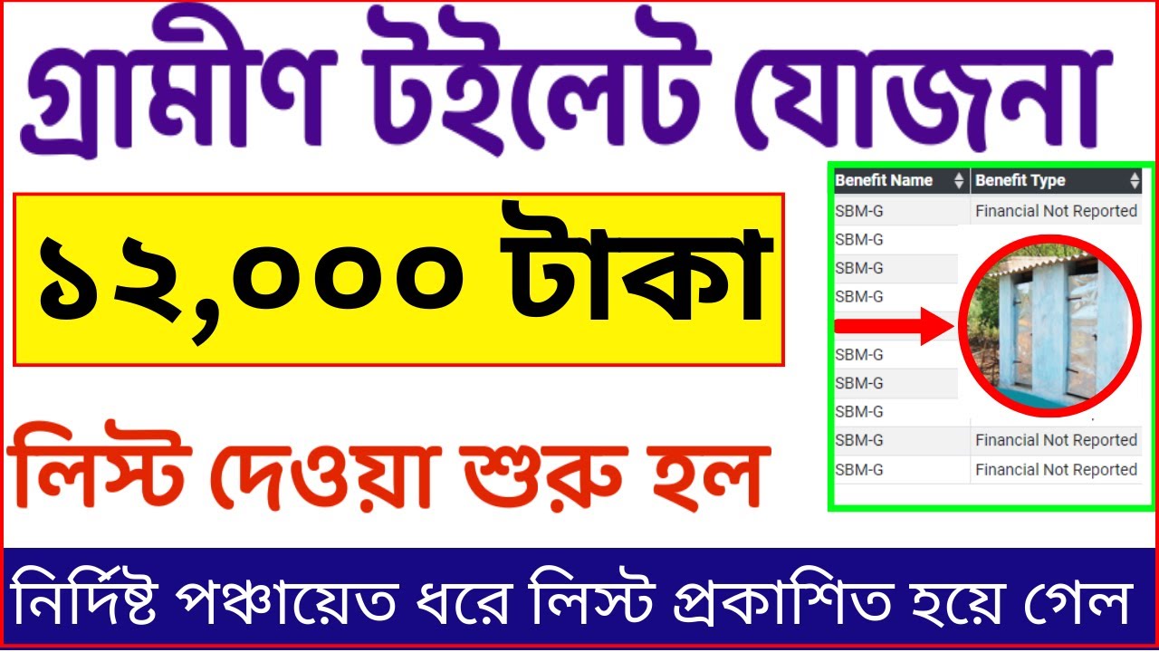 Swachh Bharat Mission Gramin Toilet List 2023 | Gramin Toilet List ...